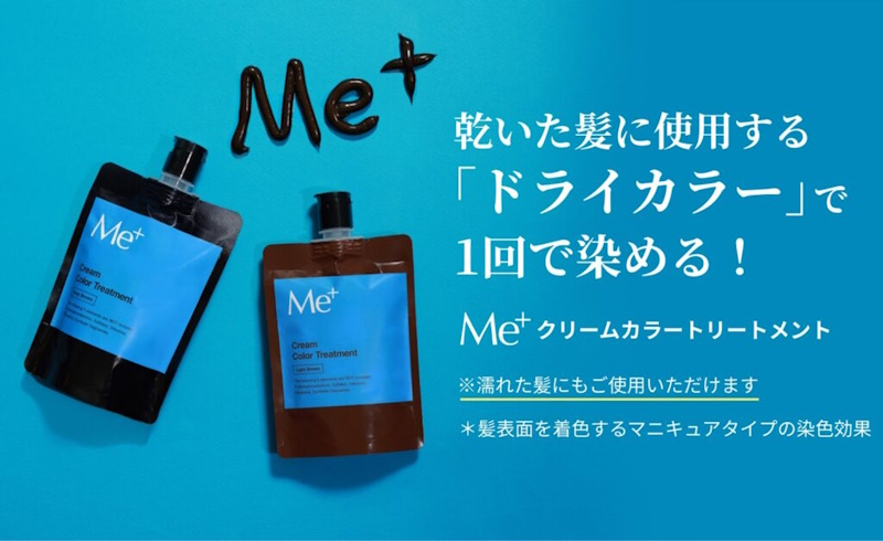Me+ ミープラスクリームカラートリートメントは染まらない？口コミ評判を解説！｜ユーピーエスMagazine