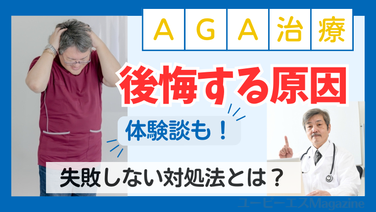 AGA治療で後悔する10の原因【体験談】失敗しないための対処法5ステップ｜ユーピーエスMagazine